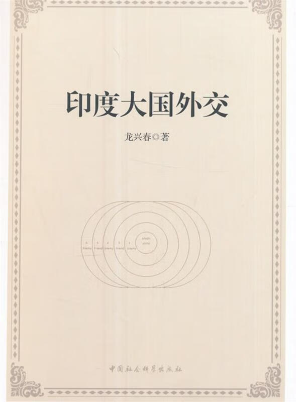 印度大国外交
