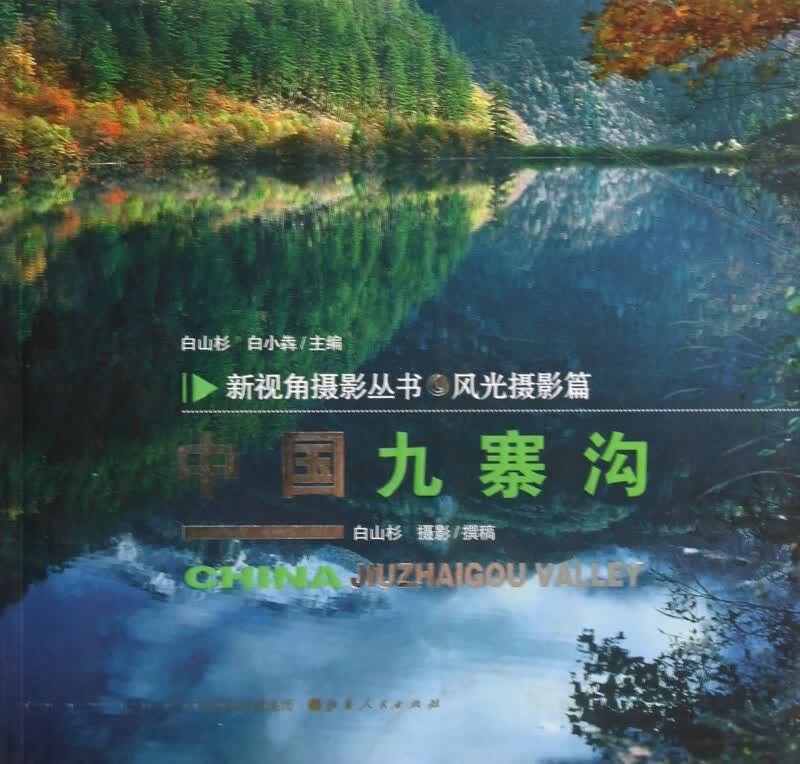 中国九寨沟/新视角摄影丛书