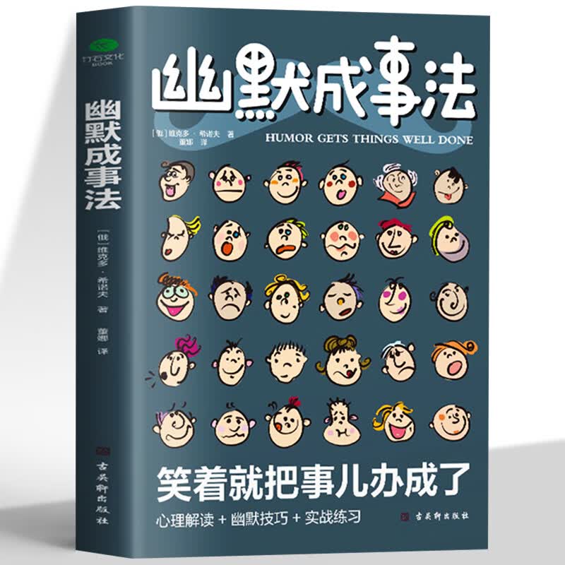 幽默成事法 人际交往励志成功演讲与口才设计心理学 幽默沟通学段子俏皮话训练聊天话术技巧搭讪学书籍 搭讪学书籍