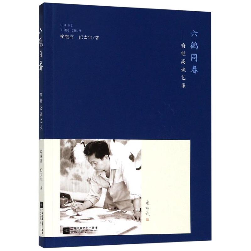 六鹤同春:喻继高谈艺录