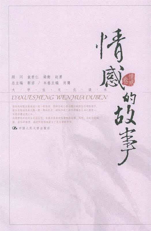 情感的故事 肖鹰 主编【书】