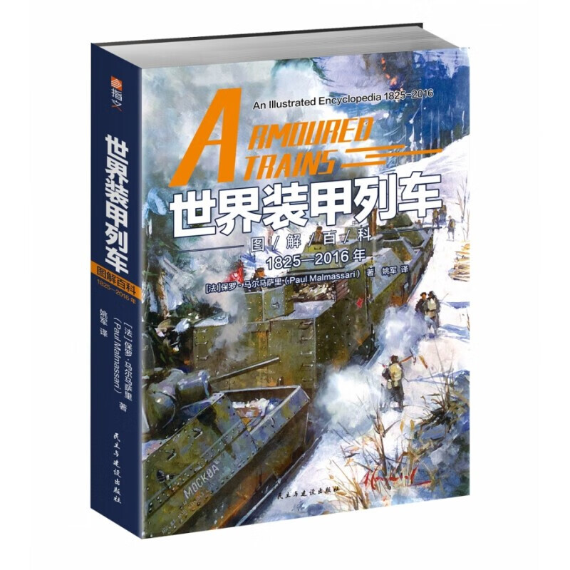 世界装甲列车图解百科 1825—2016年