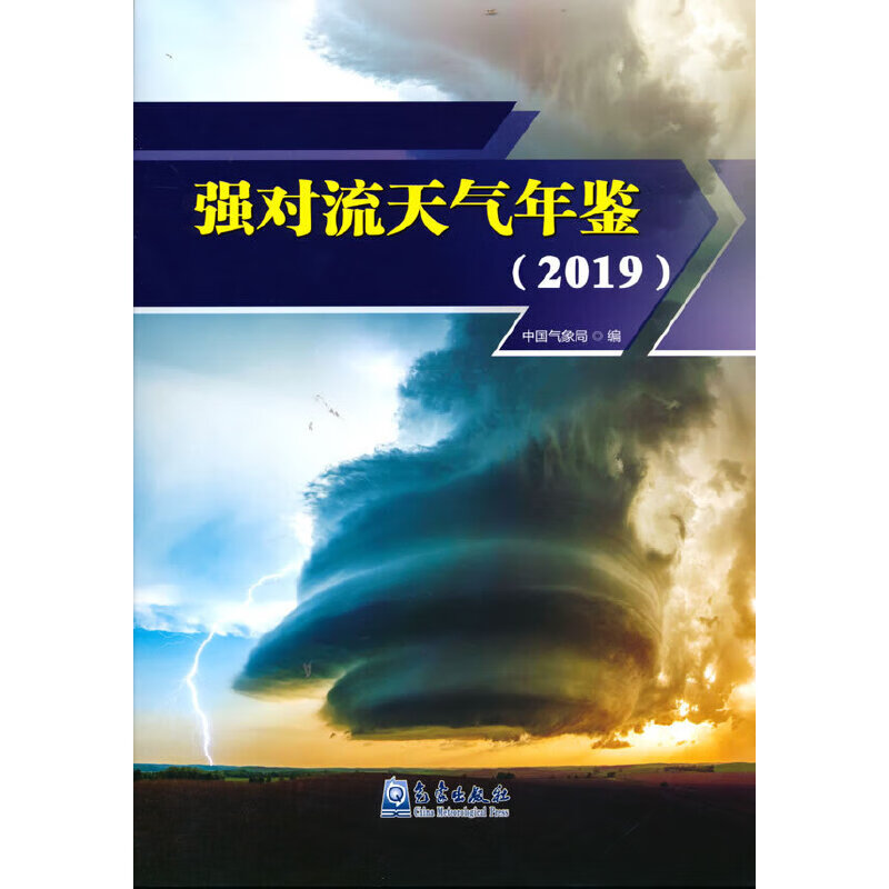 强对流天气年鉴（2019）
