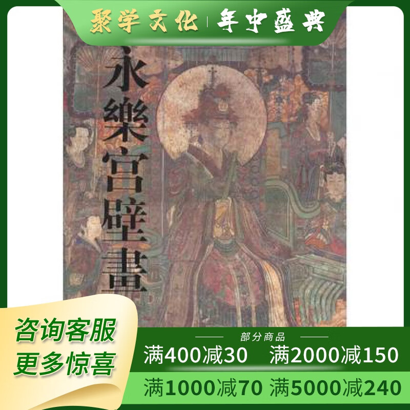 永乐宫壁画 8开精装全一册 萧军 文物出版社