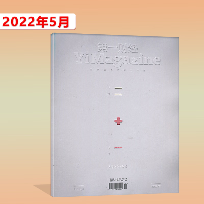 【新4月】财经YiMagazine杂志2023年4月刊新闻时事商业财经投资理财管理期刊杂志书籍 2022年4月