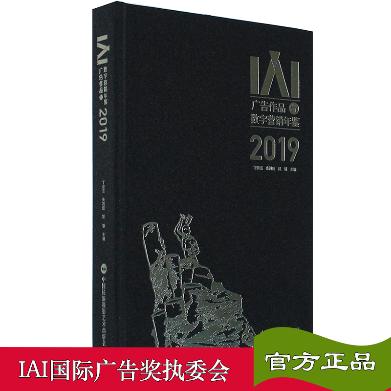 2019IAI广告作品与数字营销年鉴