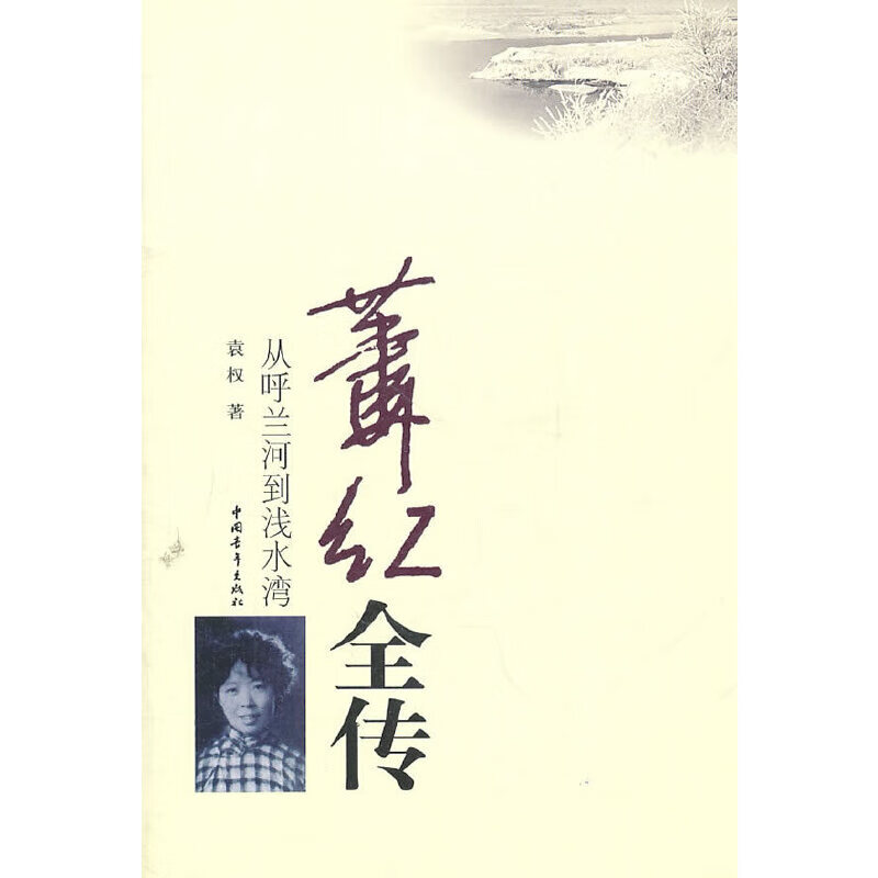 萧红全传