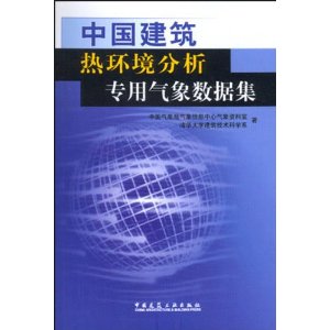 中国建筑热环境分析专用气象数据集 中国气象局气象信息中心气象资料室,清华大学建筑技术科学