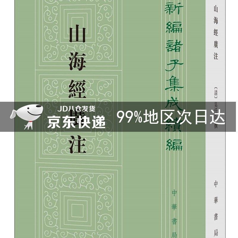 新编诸子集成续编：山海经广注