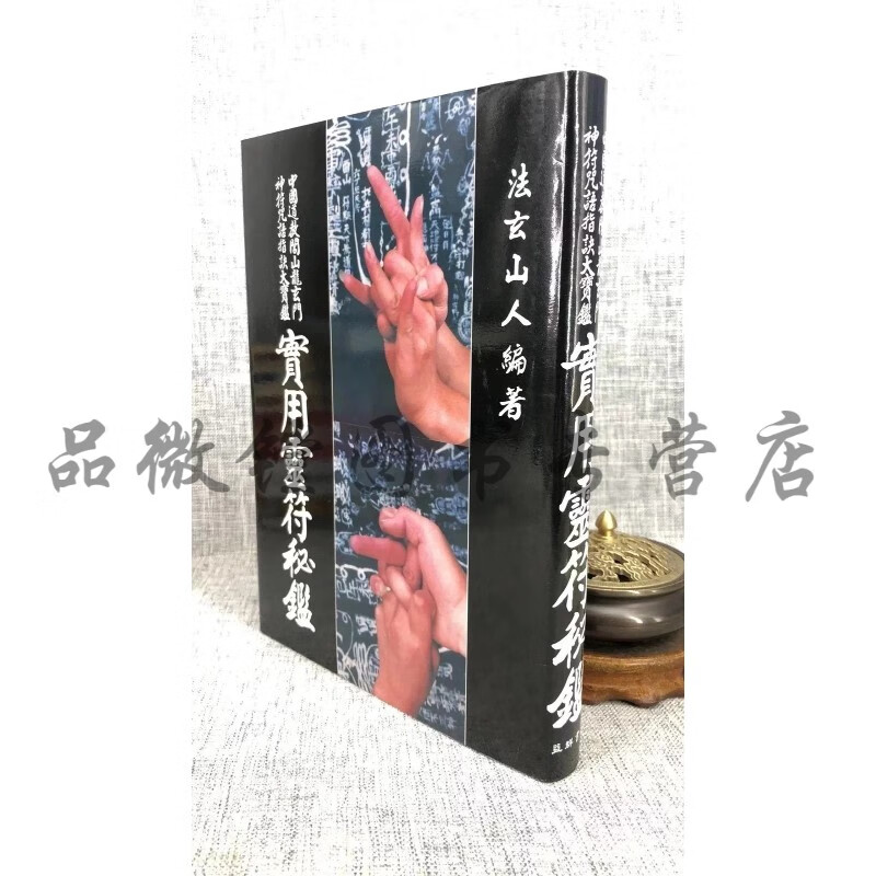 实用灵符秘鉴 精装 法玄山人 益群