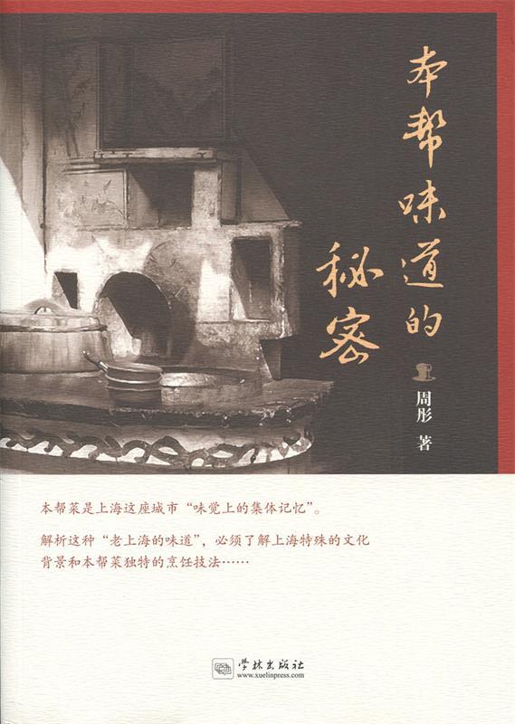 本帮味道的秘密 周彤 著【书】