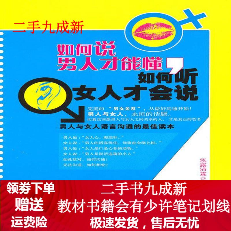如何说男人才能懂，如果说女人才会听 泓露沛霖 9787504468802 中国商业出版社