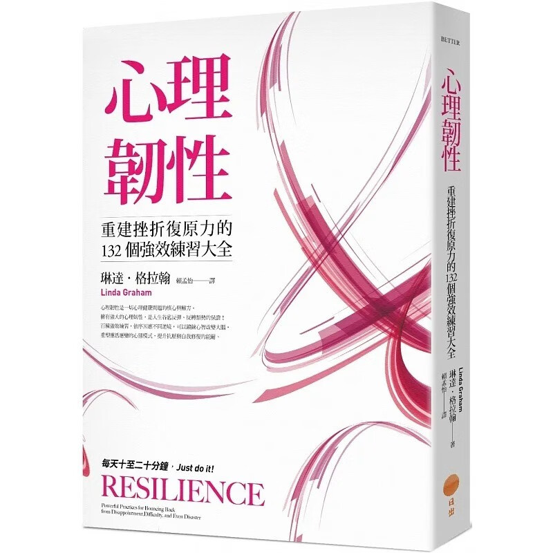 台版 心理韧性 二版 日出出版 琳达 格拉翰 重建挫折复原力的132个强效练习大全心理励志书籍 红色