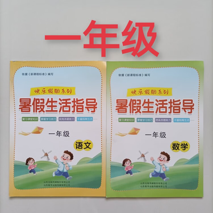 2023版快乐假期暑假生活指导1/一年级语文数学人教版北师大版套装 数学（人教版） 小学一年级