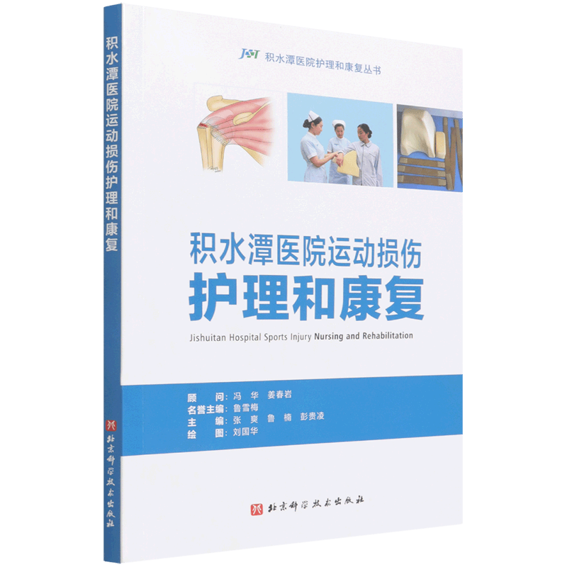 积水潭医院运动损伤护理和康复/积水潭医院护理和康复丛书
