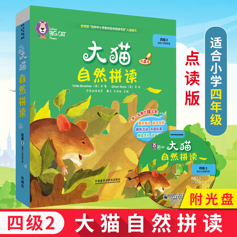 大猫自然拼读四级2 点读版适合小学四年级5册读物+中文指导+拼读卡片+MP3光盘)少儿英语 英语阅读