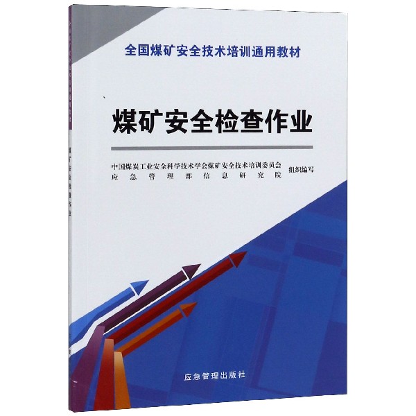 煤矿安全检查作业(全国煤矿安全技术培训通用教材)