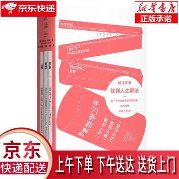 【新华畅销图书】罗素哲学三书 [英]伯特兰·罗素著,田王晋健,王喆,孙洋 译 北京燕山出版社 正