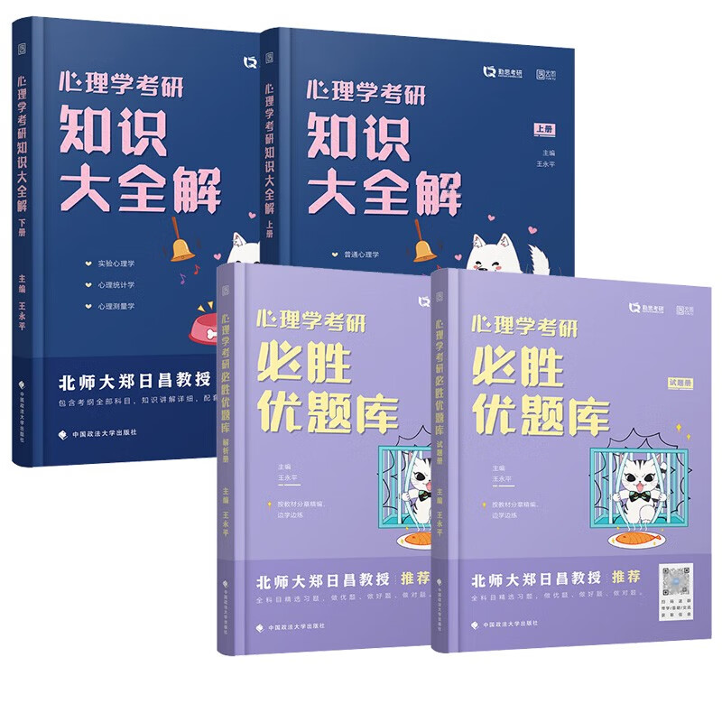勤思2024考研312心理学硕考研知识大全解+必胜优题库【试题册+解析册】 王永平心理学考研