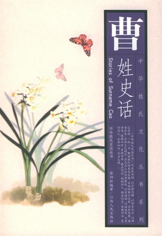 曹姓史话 张劲松 编著