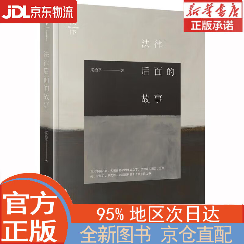 【全新畅销书籍】法律后面的故事 梁治平 法律出版社