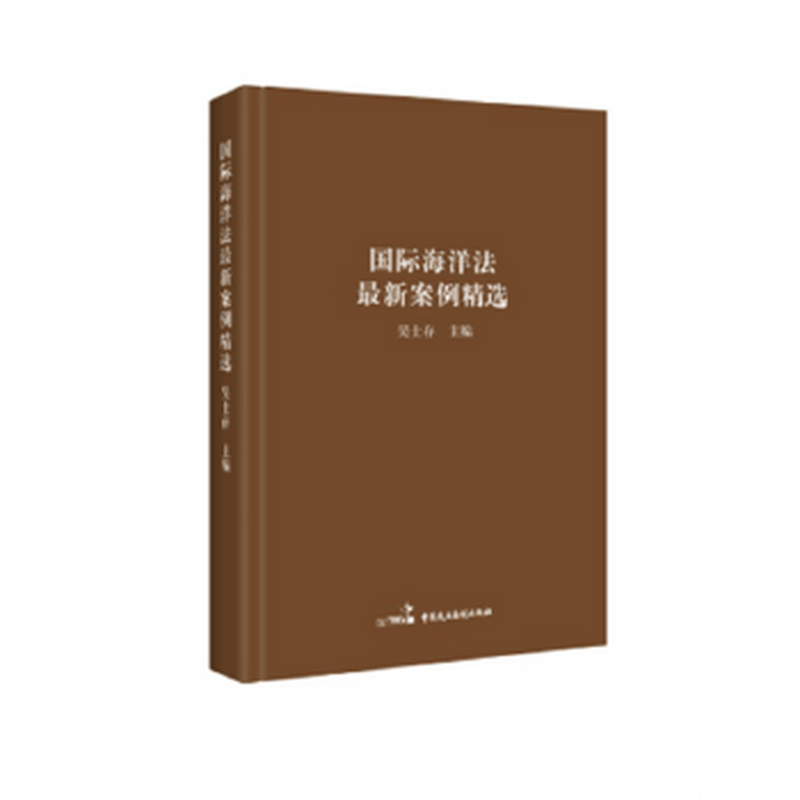 国际海洋法案例精选