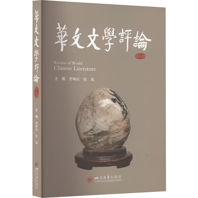 华文文学~~（第九辑）9787569056129