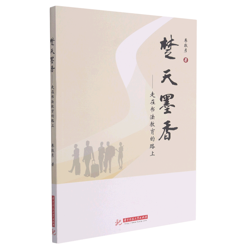 楚天墨香--走在书法教育的路上