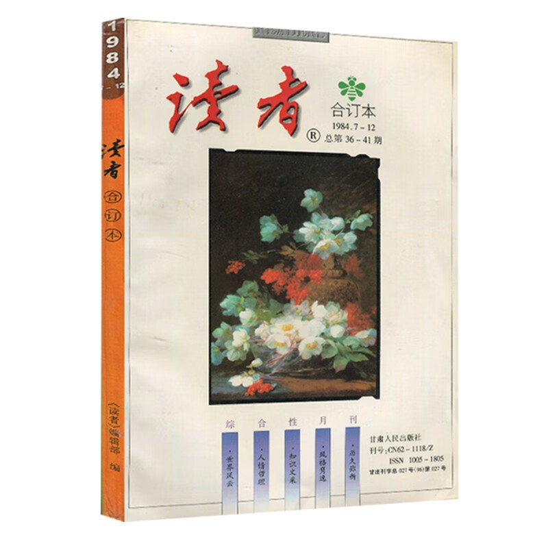 多本自选】读者合订本1981/1982/1983/1984/1985年1-12月共九本杂志打包非2023过期刊 1984下半年7-12期单本