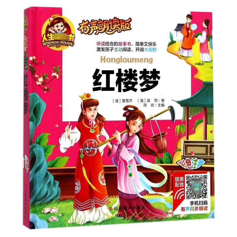 红楼梦(有声朗读版彩色注音)(精)