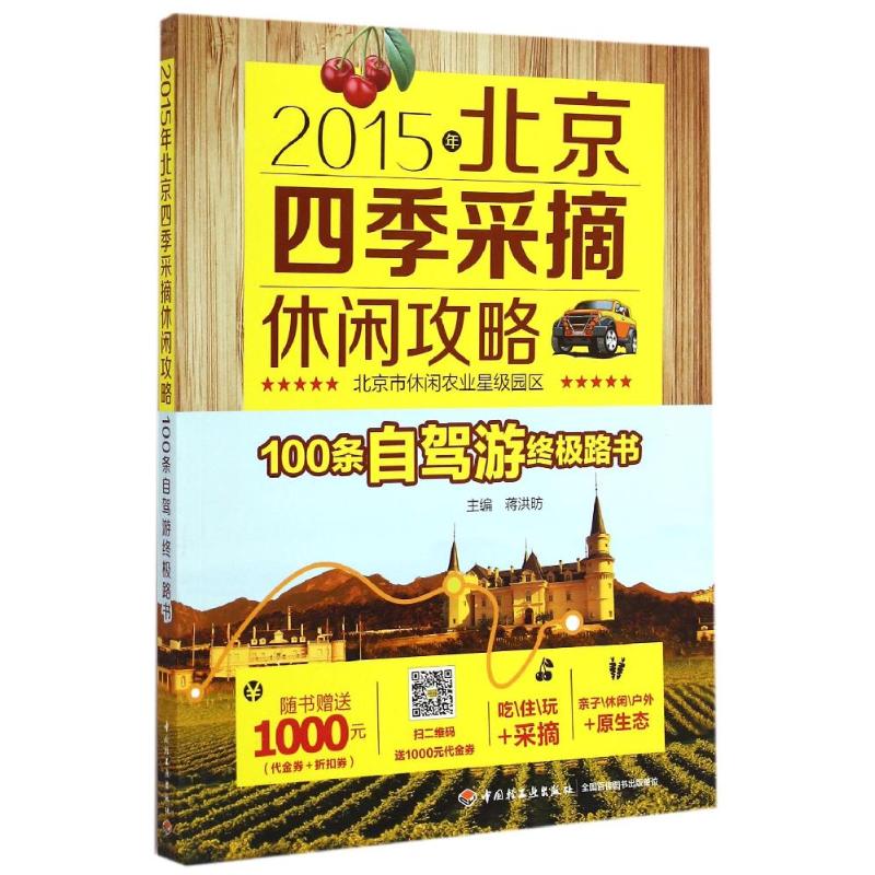 2015年北京四季采摘休闲攻略