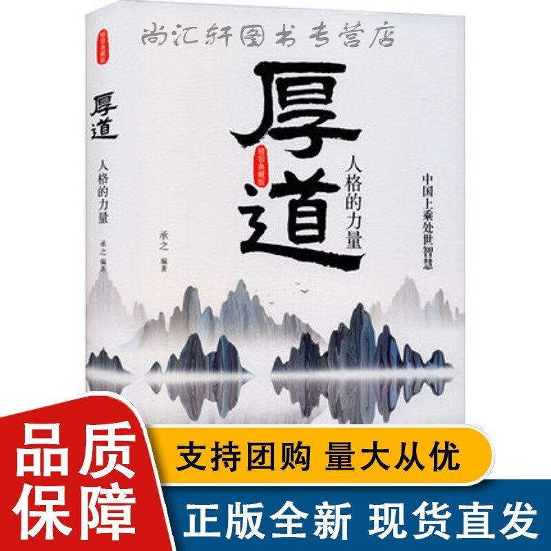 厚道 人格的力量 精装典藏版 时事全新