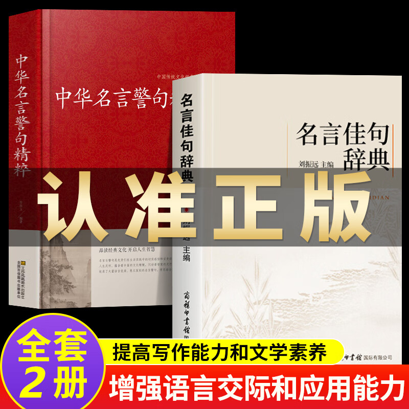 名言佳句辞典词典大全刘振远初中高中生大学生课外阅读工具书高考名人名言书中华名言警句大全作文写作素 全2册名言佳句辞典+中华名言警句精粹