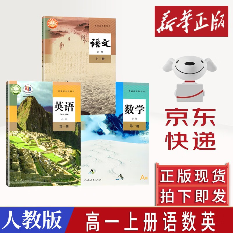 2023新版 高一上册教材全套必修一人教版 高中高一上学期语文数学英语物理化学生物政治历史地理必修1第一册 【高一上册3本】语+数+英