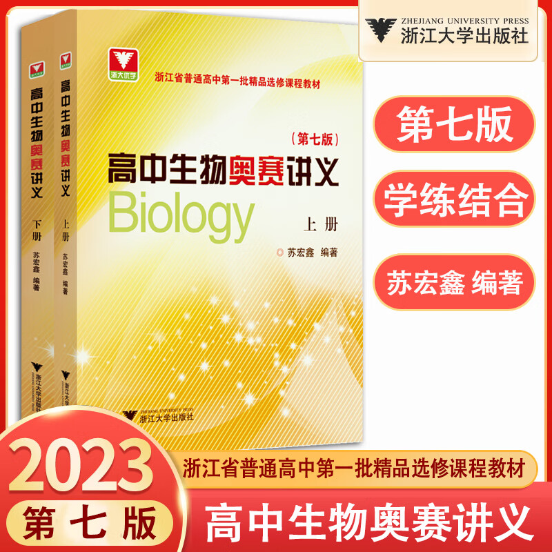 浙大优学高中生物奥赛讲义 上下册第七版高一高二高三高考生物教材知识大全选修全一册生物奥林匹克教程苏宏 生物奥赛讲义【第七版】 高中通用