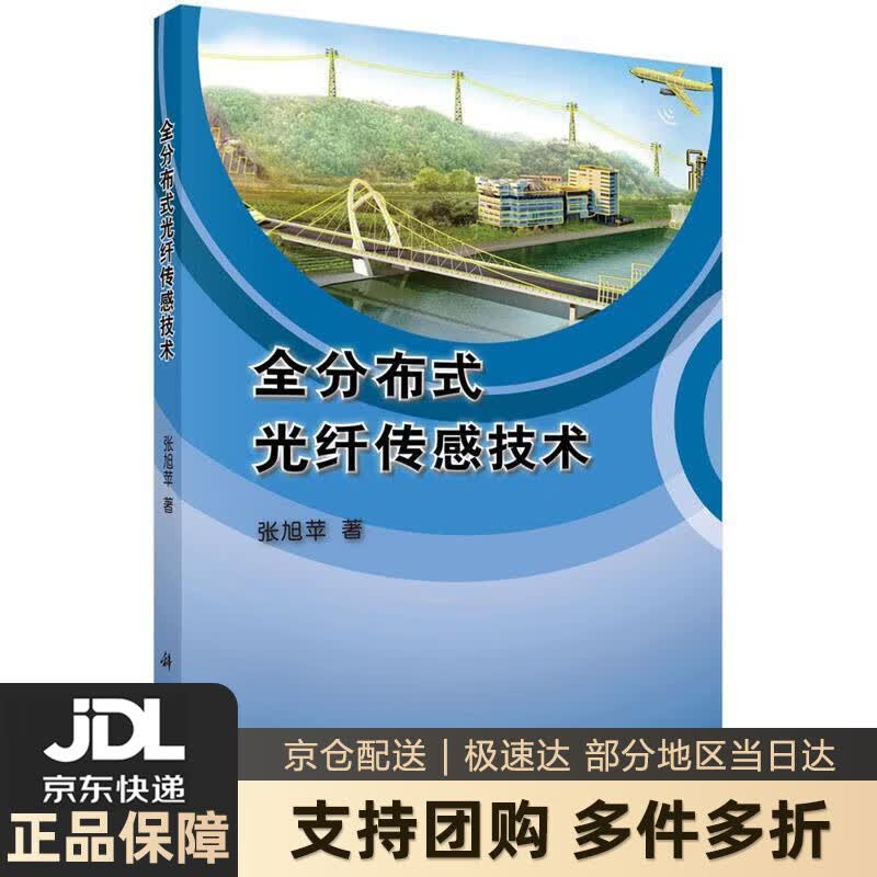 【 送货上门】全分布式光纤传感技术