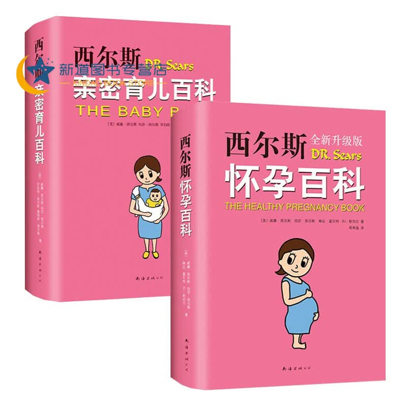 西尔斯怀孕百科+西尔斯亲密育儿百科（全新升级版共二册）孕产婴儿宝宝养育胎教早教宝典 怀孕胎教育儿书籍