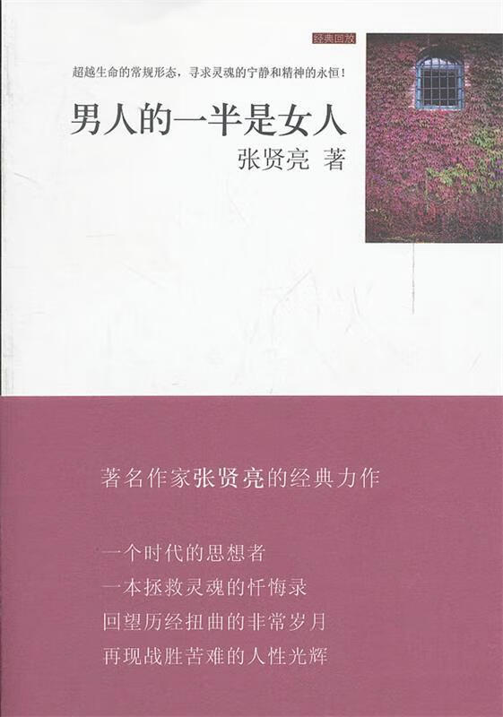 男人的一半是女人 张贤亮著