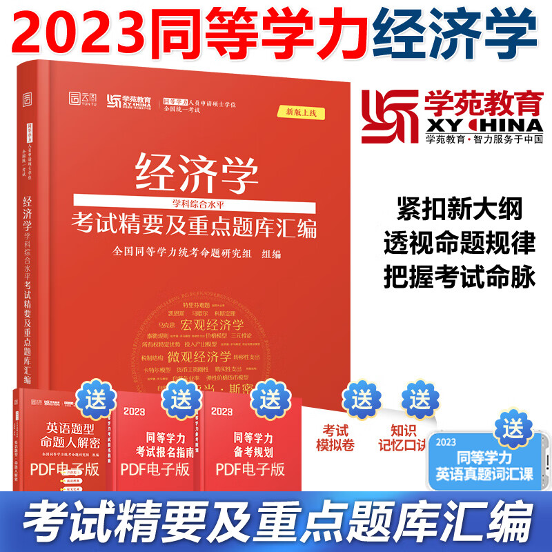 现货2023学苑红宝书 经济学 学科综合水平 同等学力考试 考试精要及重点题库汇编+考试真题解析 申请硕士辅导 经济学 考试精要及重点题库汇编