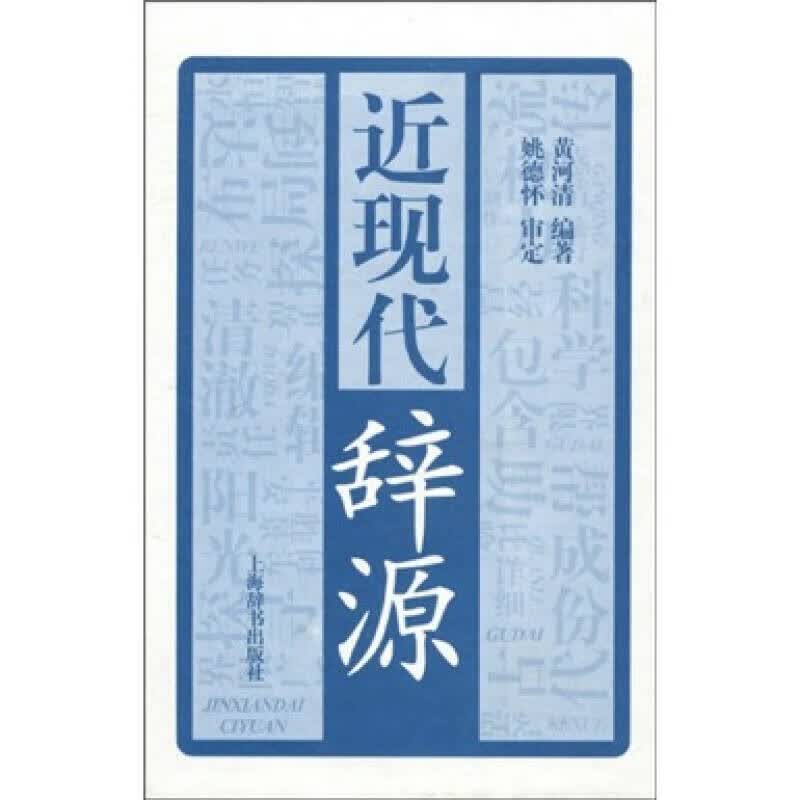 近现代辞源【好书】