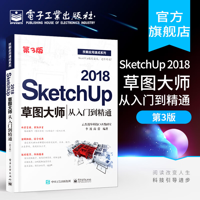 SketchUp 2018草图大师从入门到精通（第3版）