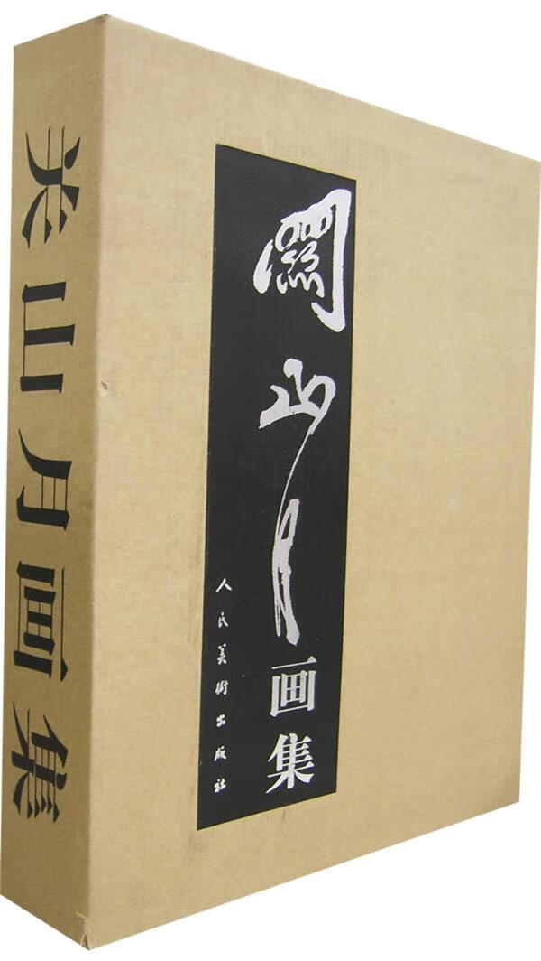 关山月画集 关山月 绘【书】