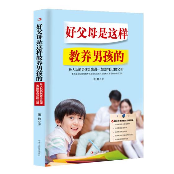 好父母是这样教养男孩的/育儿/家教/书籍