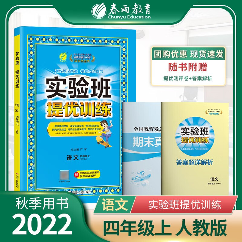 2023秋实验班提优训练四年级上册语文RMJY人教版 春雨教育 4年级上册同步训练小学教辅同步教材