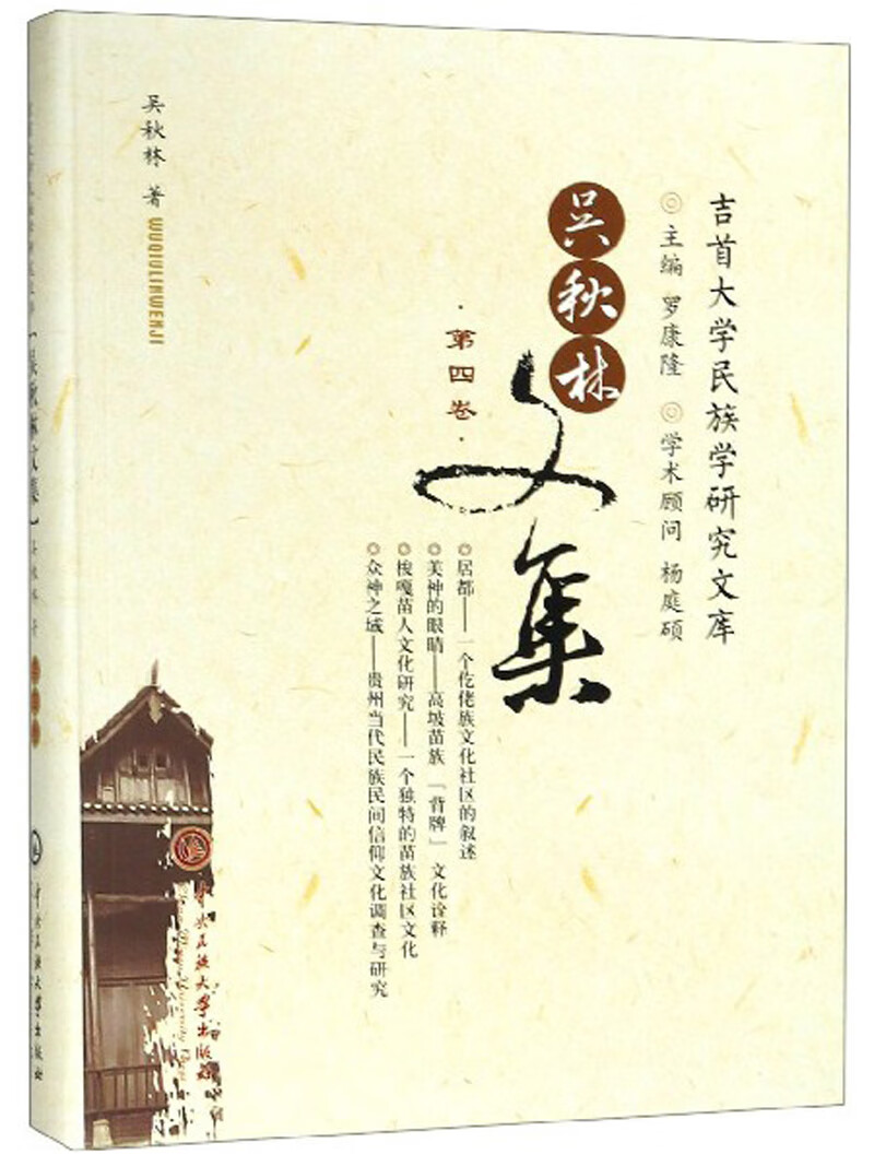 吴秋林文集（第4卷）/吉首大学民族学研究文库