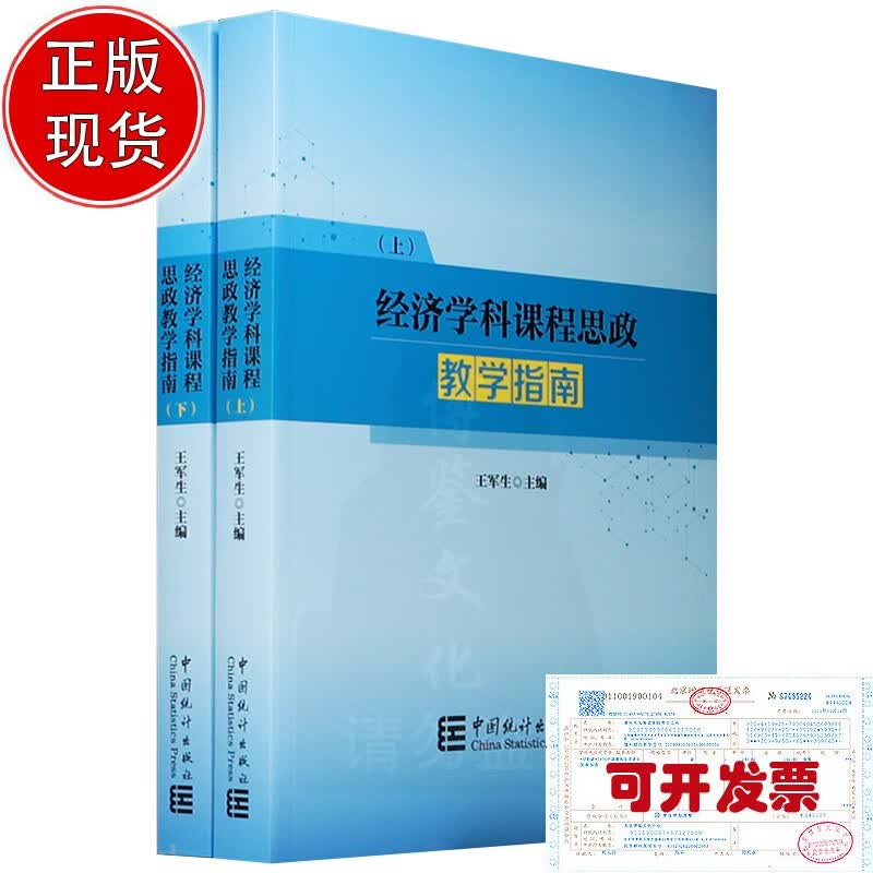 经济学科课程思政教学指南（上下）