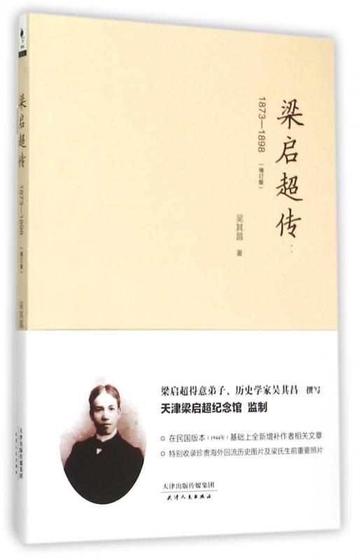 梁启超传(1873-1898增订版)