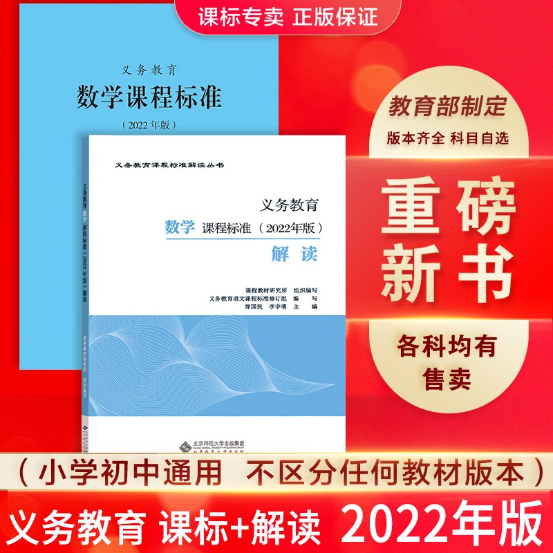 【科目自选】新版义务教育课程标准(2022年版)解读 教育部编写 高等教育出版社 2册【数学】课标+解读