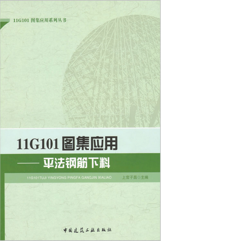 11G101 图集应用——平法钢筋下料 作者：上官子昌主编 版次：第1版