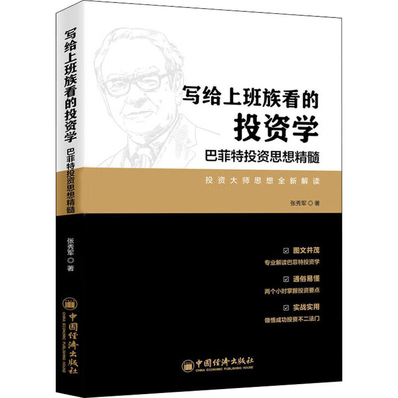 写给上班族看的投资学 巴菲特投资思想精髓【好书】